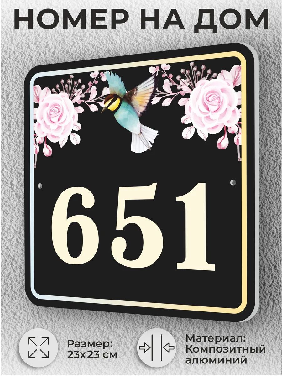 Черная адресная табличка с номером дома, домовой знак №651