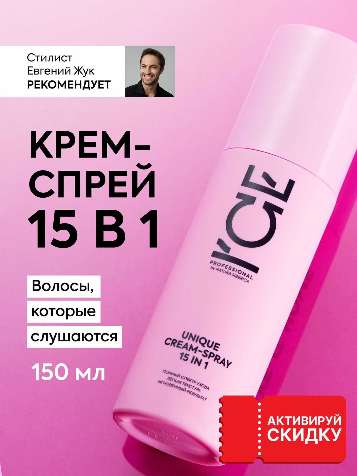 ICE by Natura Siberica Спрей для волос 15 в 1 профессиональный несмываемый уход и термозащитa, 150 мл