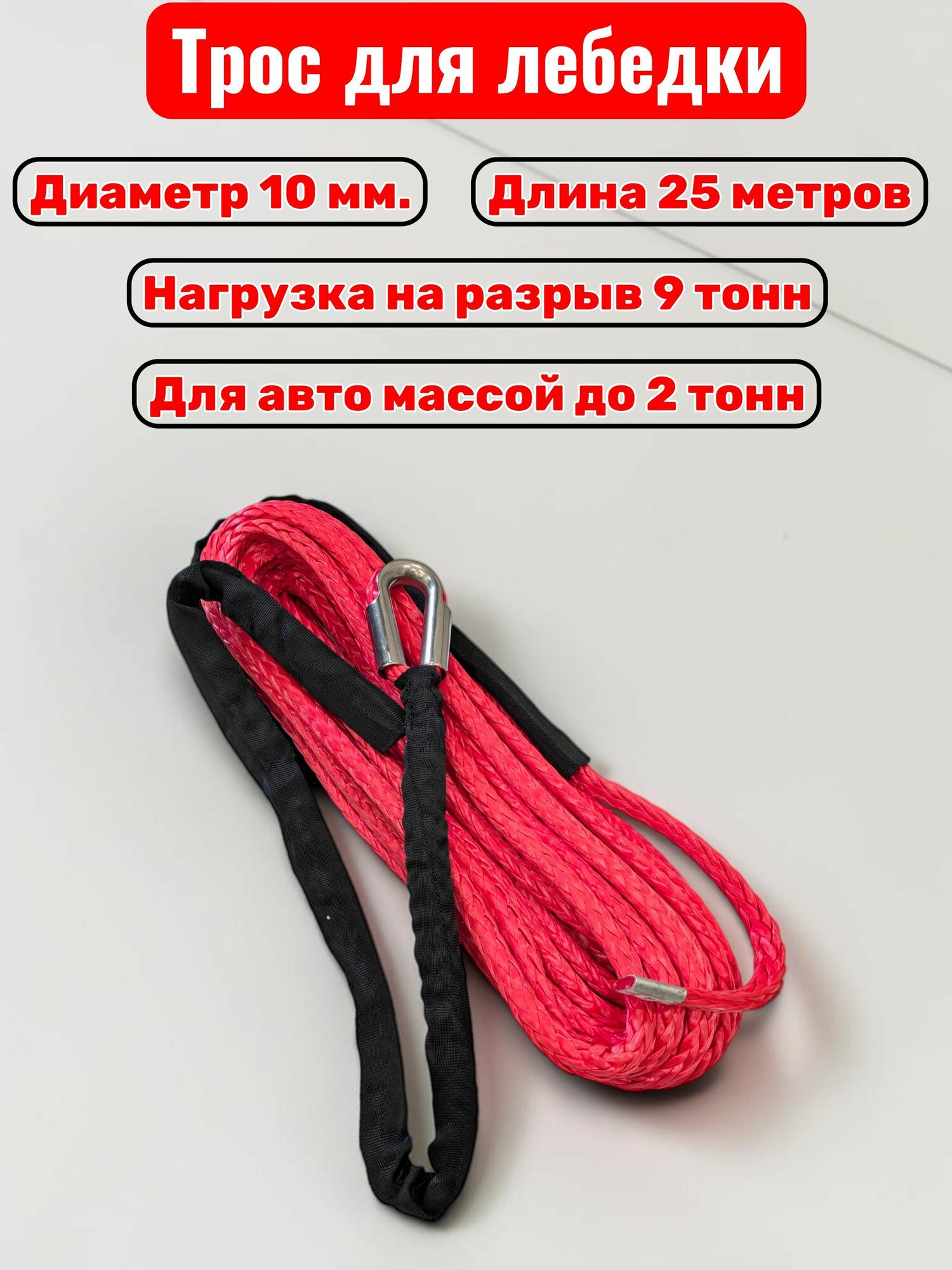 Синтетический трос для лебедки 10 мм 25 метров. Красный