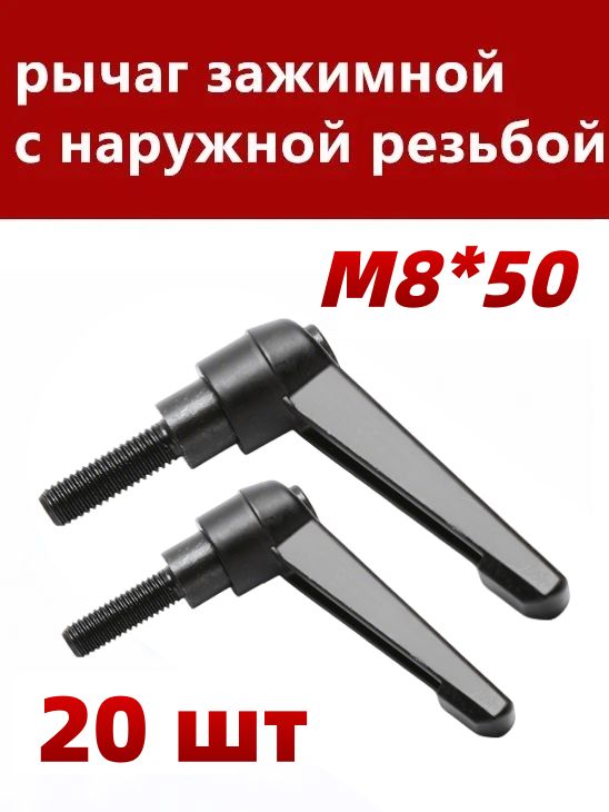 Комплект рычаг зажимных М8*50 с наружной резьбой, 20 шт.