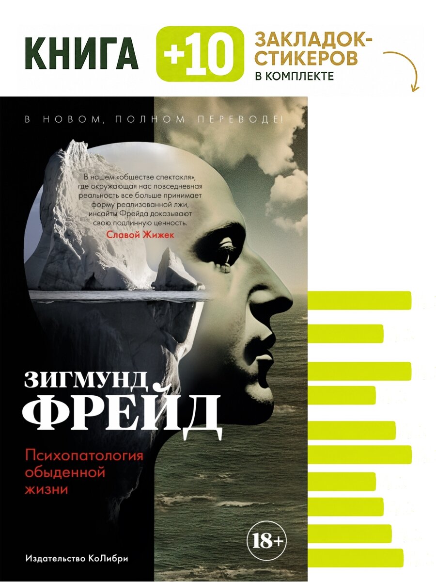 Психопатология обыденной жизни. В новом, полном переводе. Комплект: книга + 10 закладок-стикеров