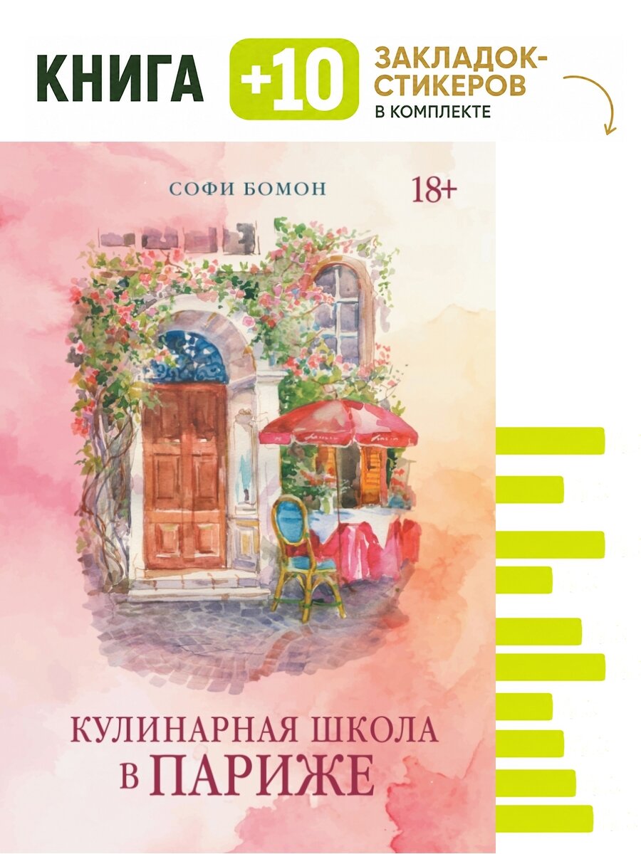 Кулинарная школа в Париже. Комплект: книга + 10 закладок-стикеров