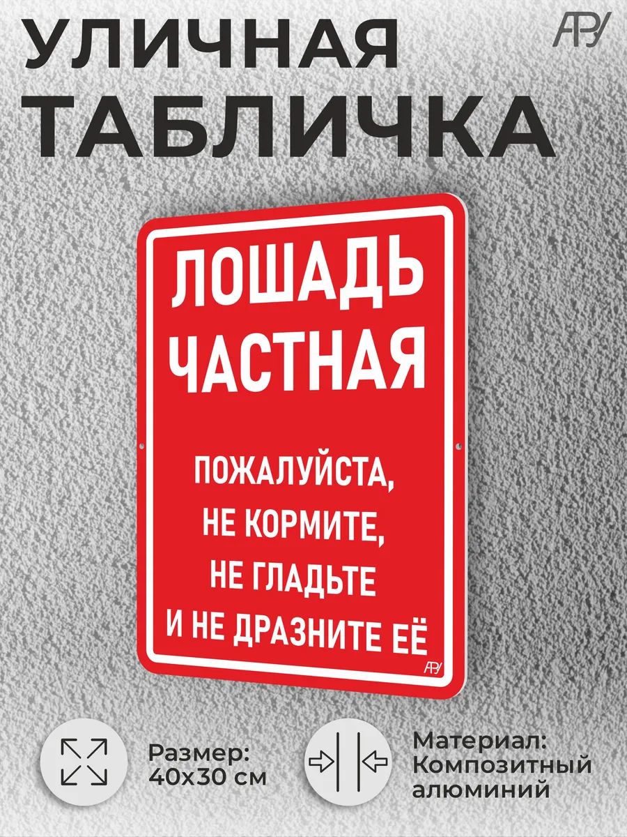 Уличная табличка Частная лошадь на дом дверь
