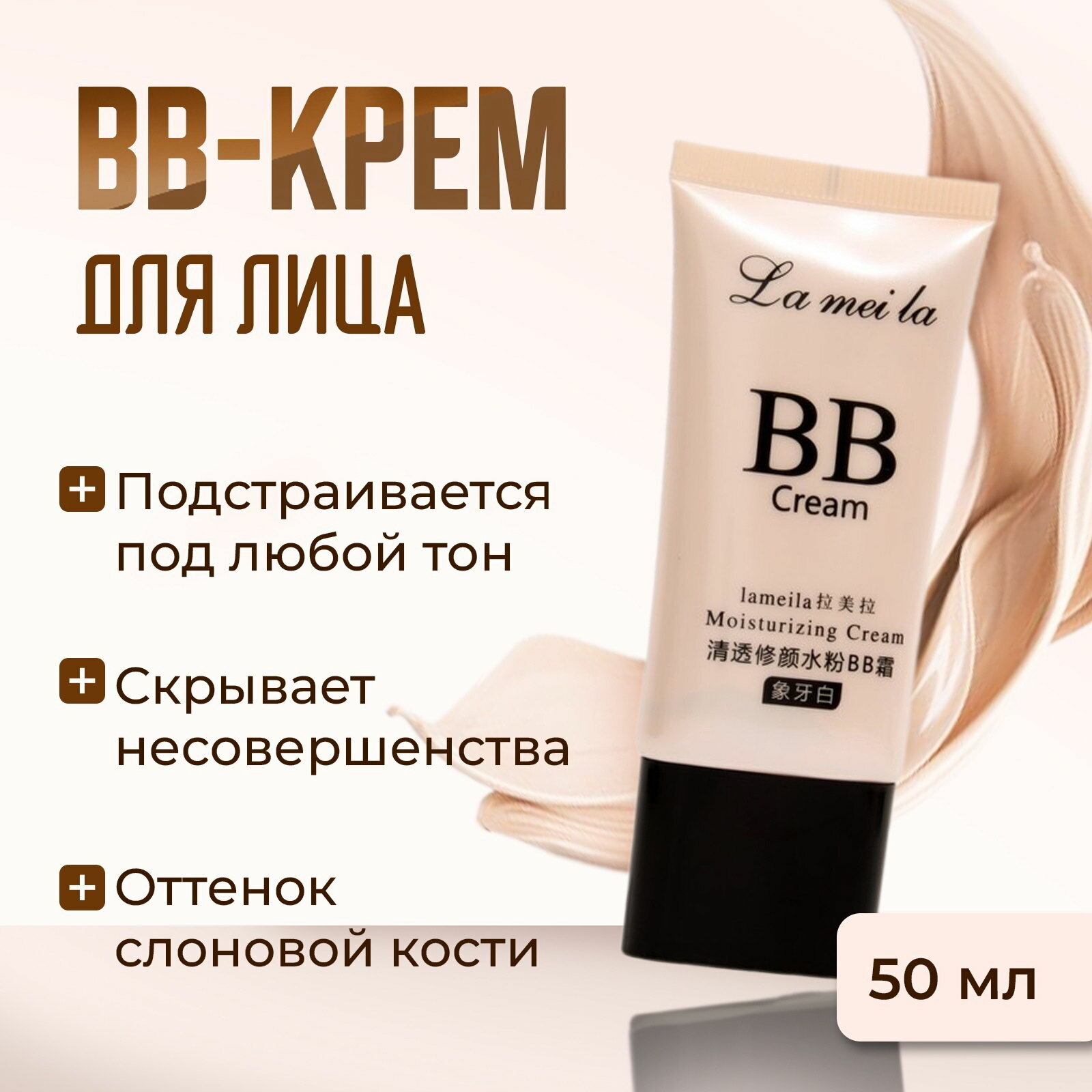 BB-крем для лица слоновая кость, 50 мл, маркировка: честный знак