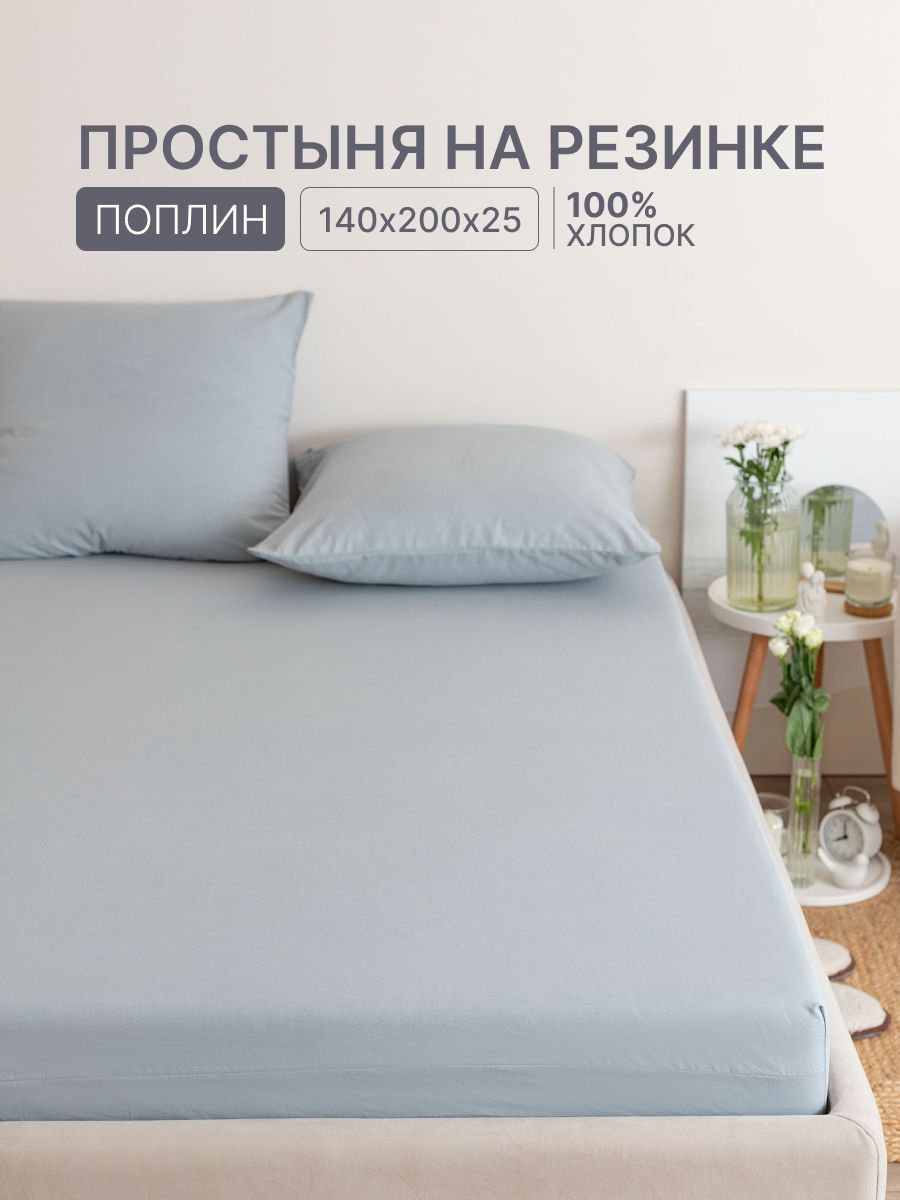 Простынь на резинке 140х200х25 см хлопок 100%