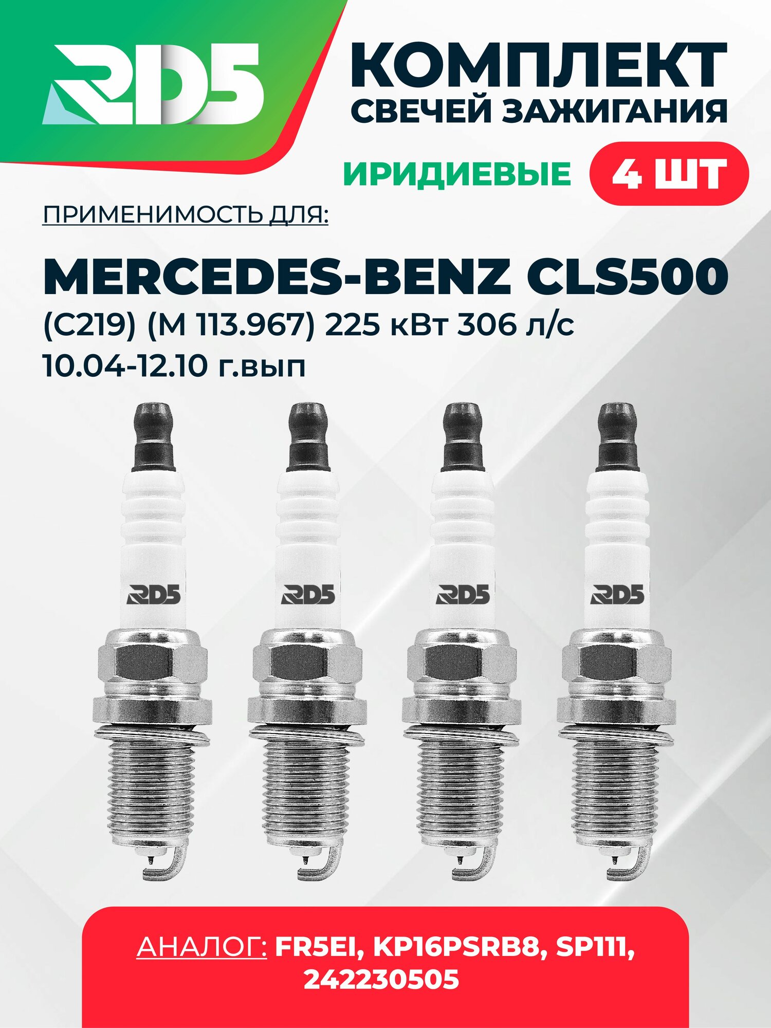 SPG017-k230. Комплект иридиевых свечей зажигания RD5 для Mercedes-Benz CLS500 (C219) (M 113.967) 225 кВт 306 л/с 10.04-12.10 г/вып. Свечи зажигания для Мерседес-Бенз ЦЛС500