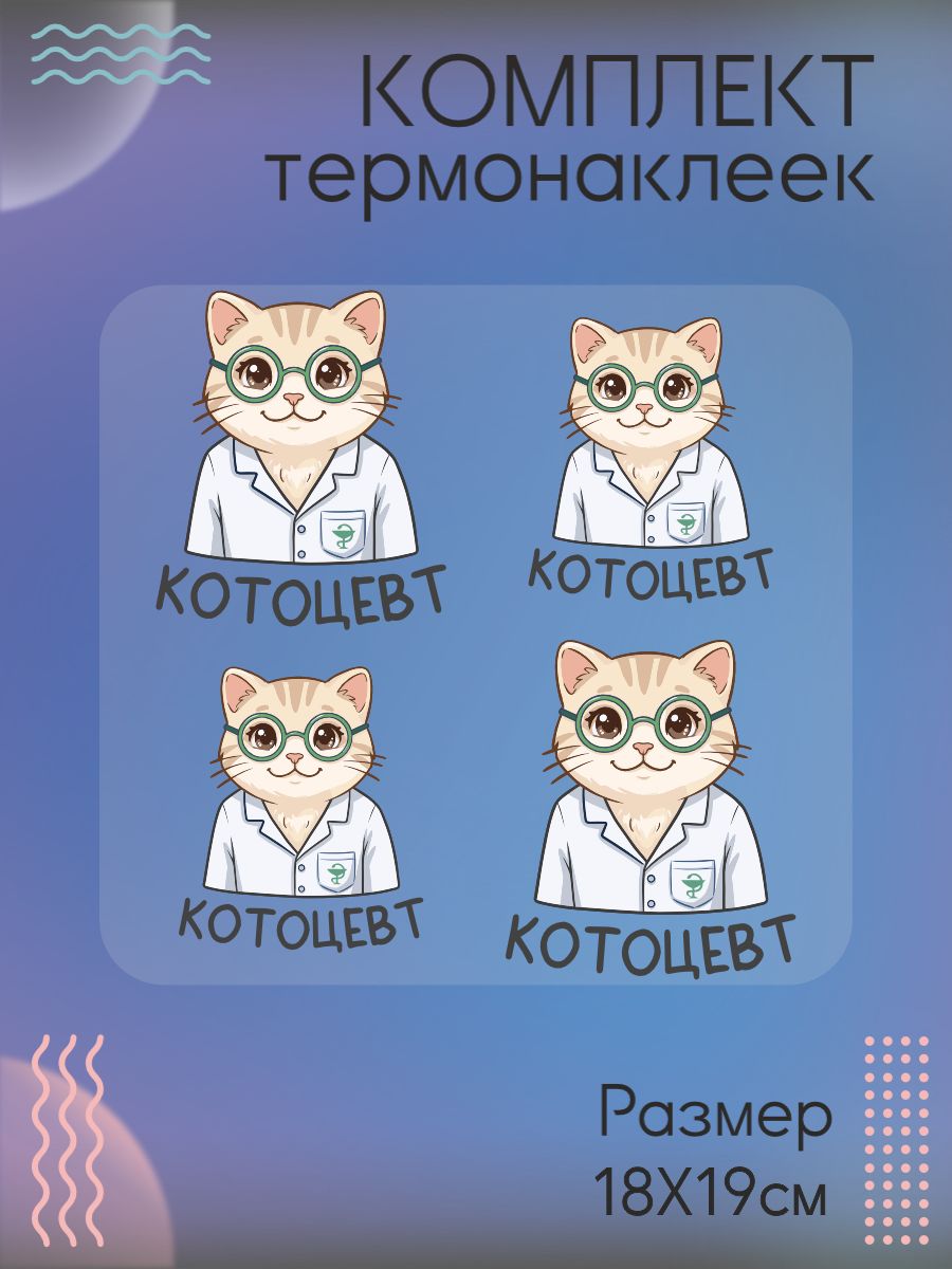 Комплект термонаклеек на одежду Котоцевт
