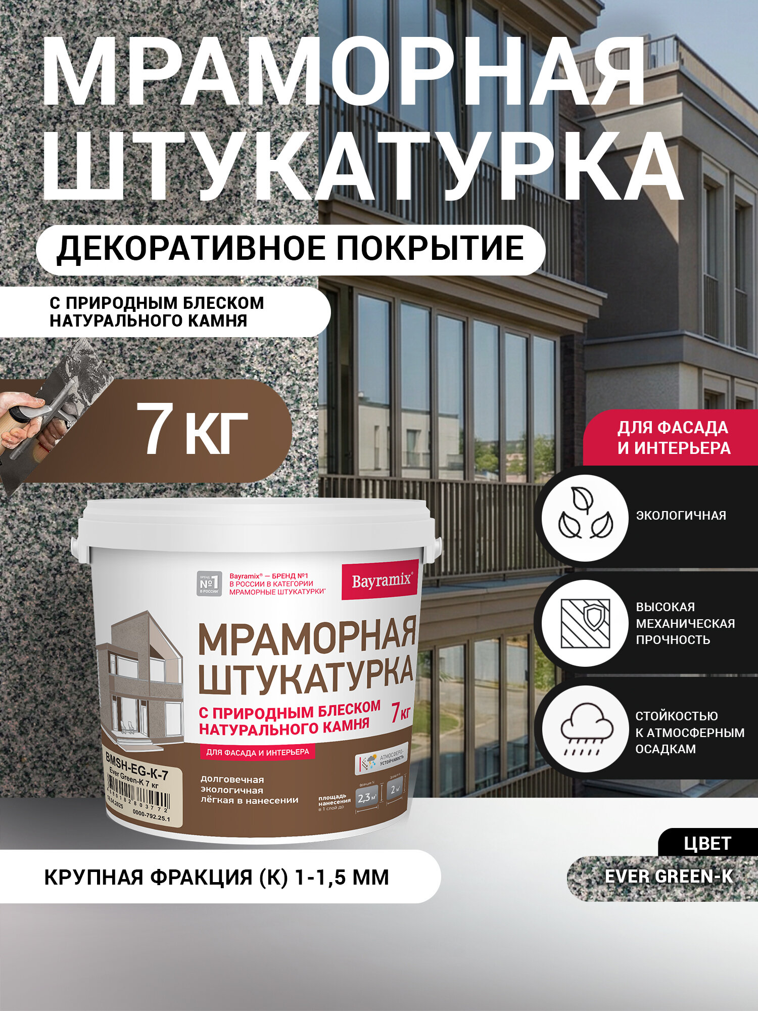 Декоративная фактурная штукатурка для стен, мраморная Bayramix Ever Green-K, крупная фракция, 7 кг