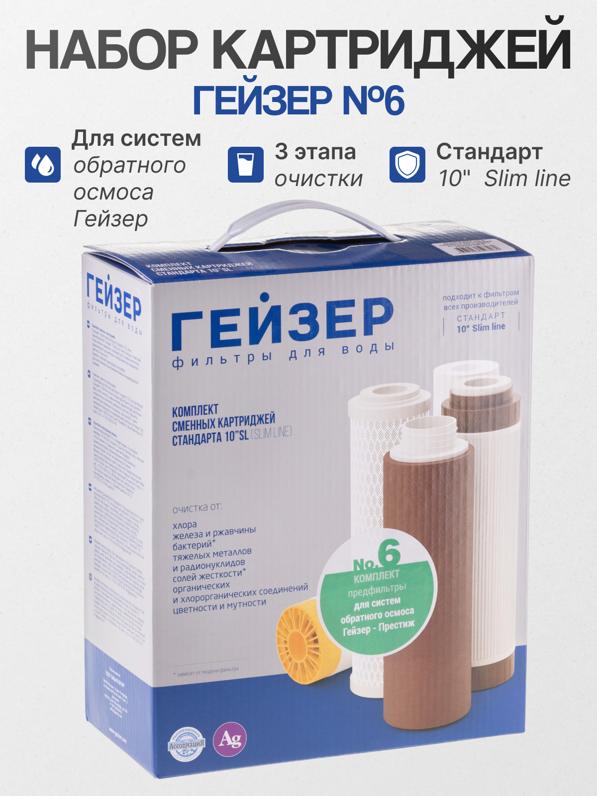 Комплект сменных картриджей №6, для системы обратного осмоса