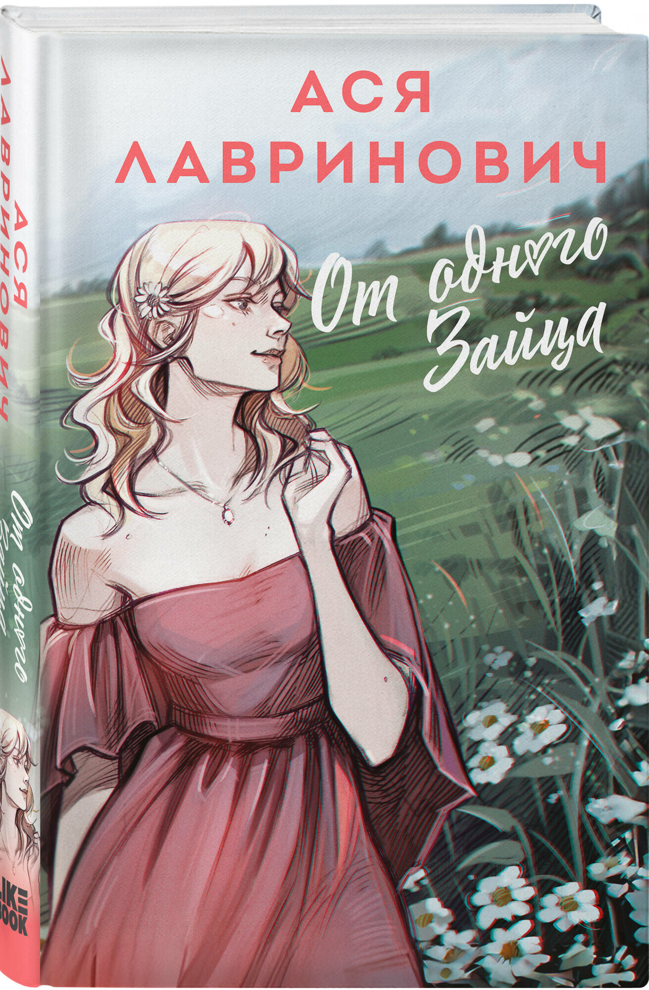 Лавринович А. От одного Зайца