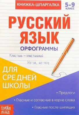 Книжка-шпаргалка. Русский язык. 5-9 класс. Орфограммы. Для средней школы