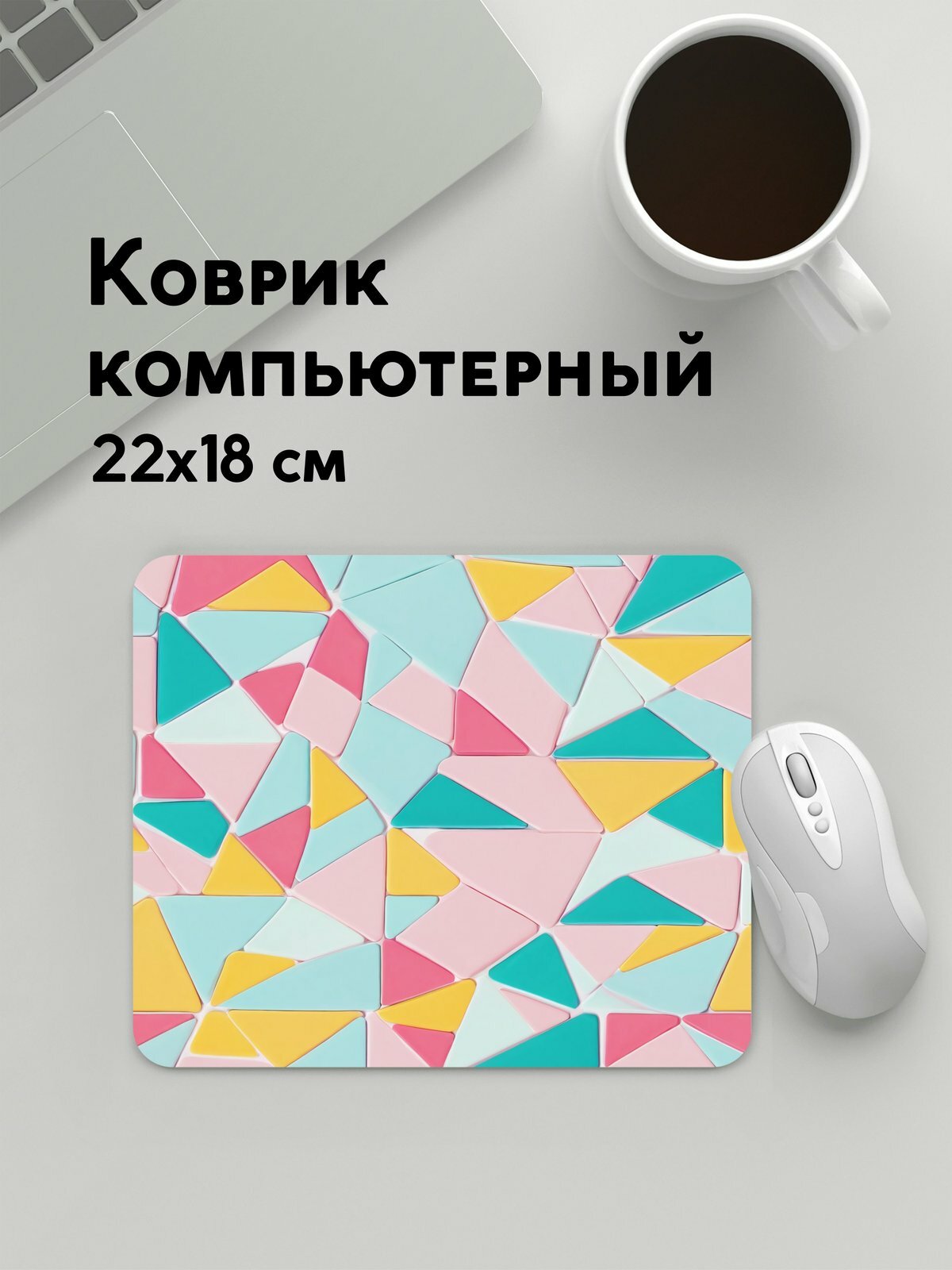 Коврик для мышки прямоугольный, 22х18см / Пастель
