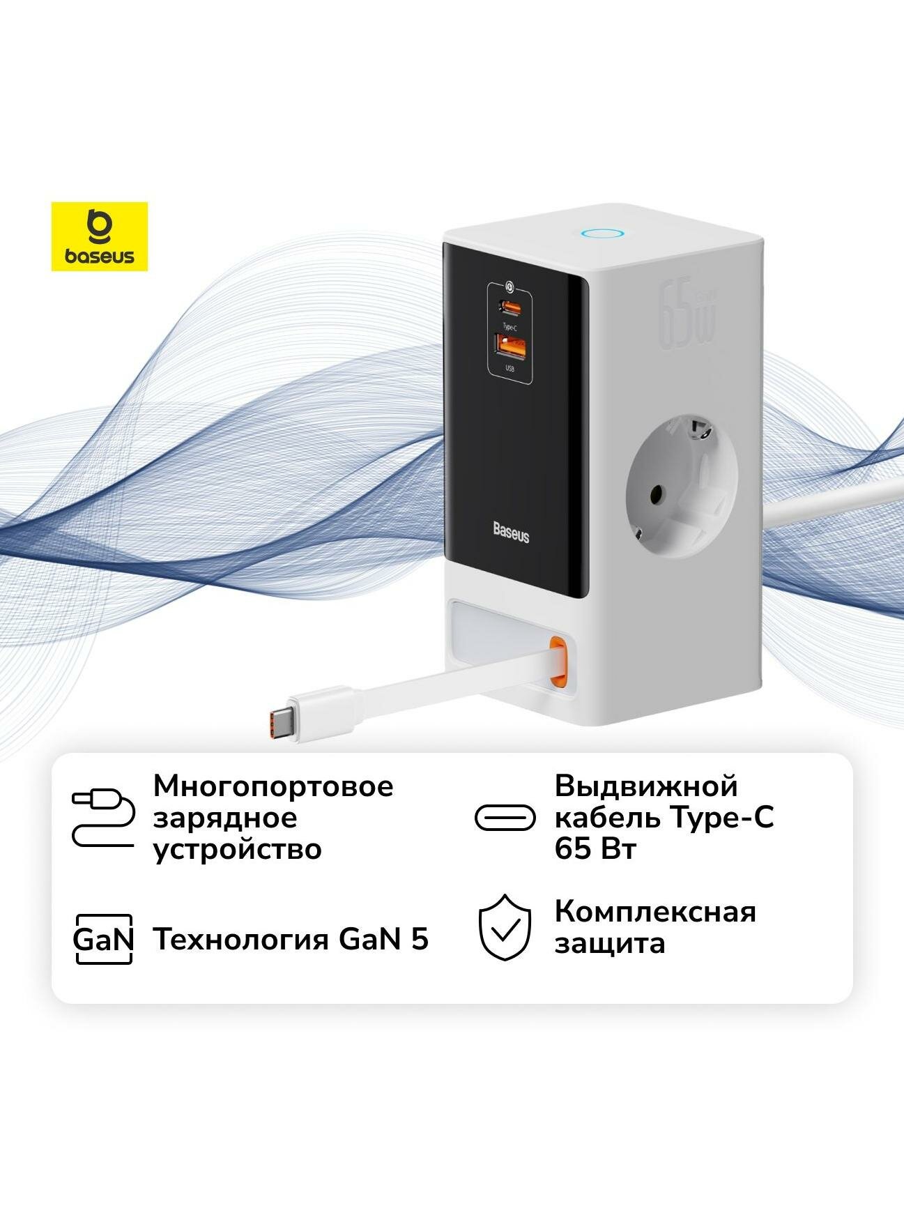 Сетевое зарядное устройство Baseus PowerCombo с выдвижным кабелем Type-C+2AC+USB+USB-C 65Вт длина кабеля 15м белый