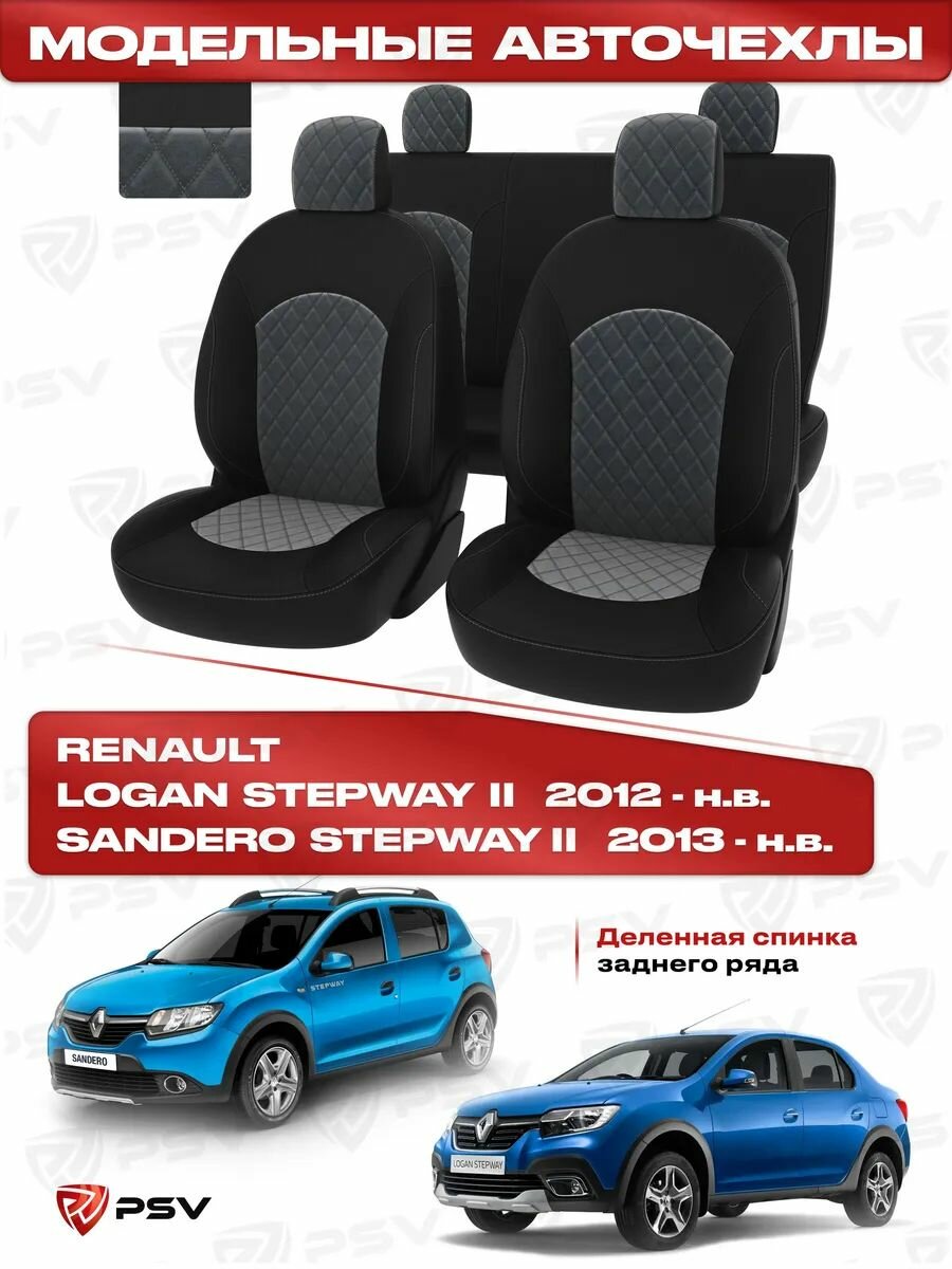 Чехлы на сиденья автомобильные PSV для Renault Logan/Sandero/Stepway 2012-> деленная спинка, ромб /отстрочка серая, черная экокожа + серый велюр *Оригинал*