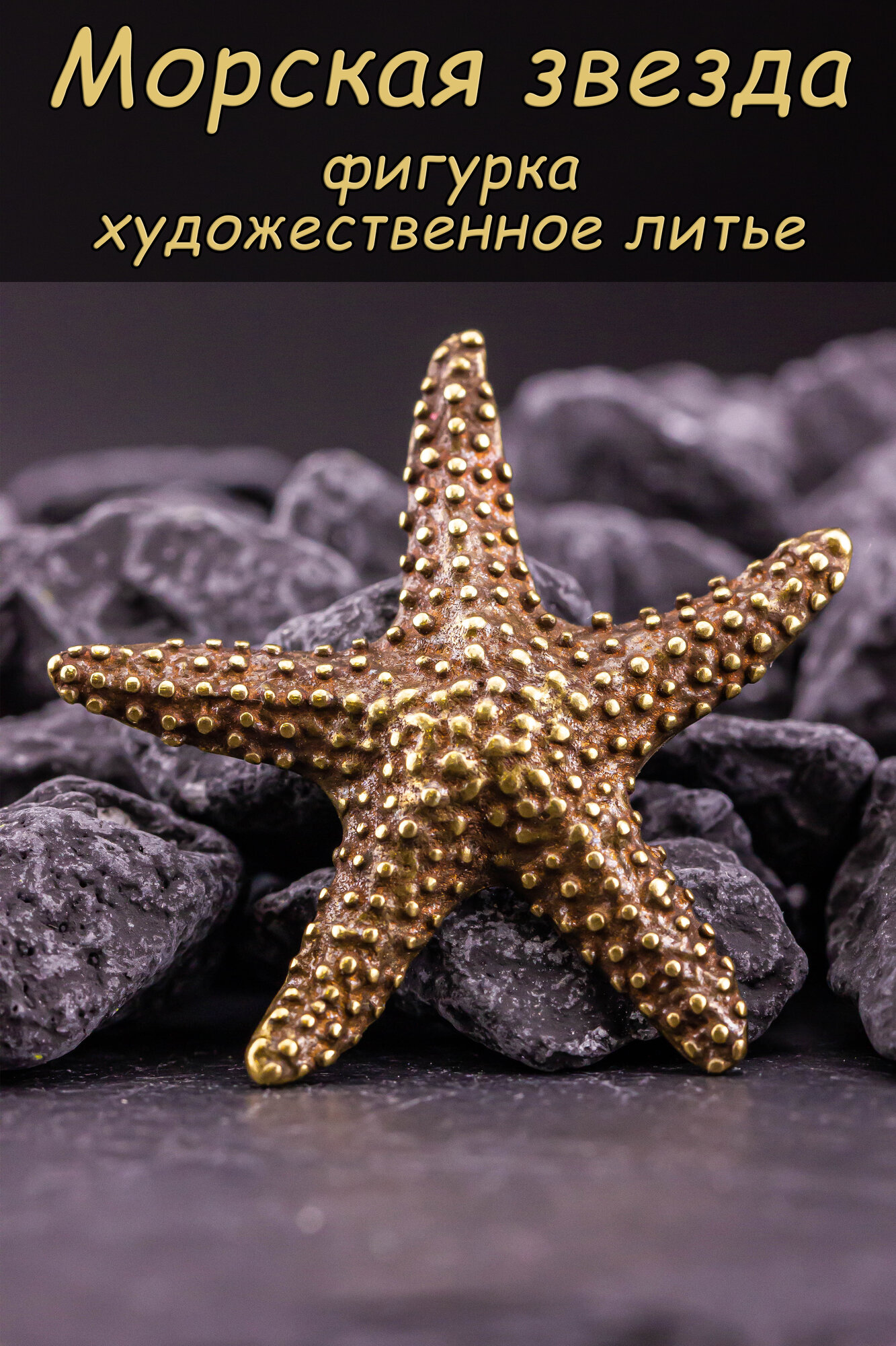 Фигурка Морская звезда