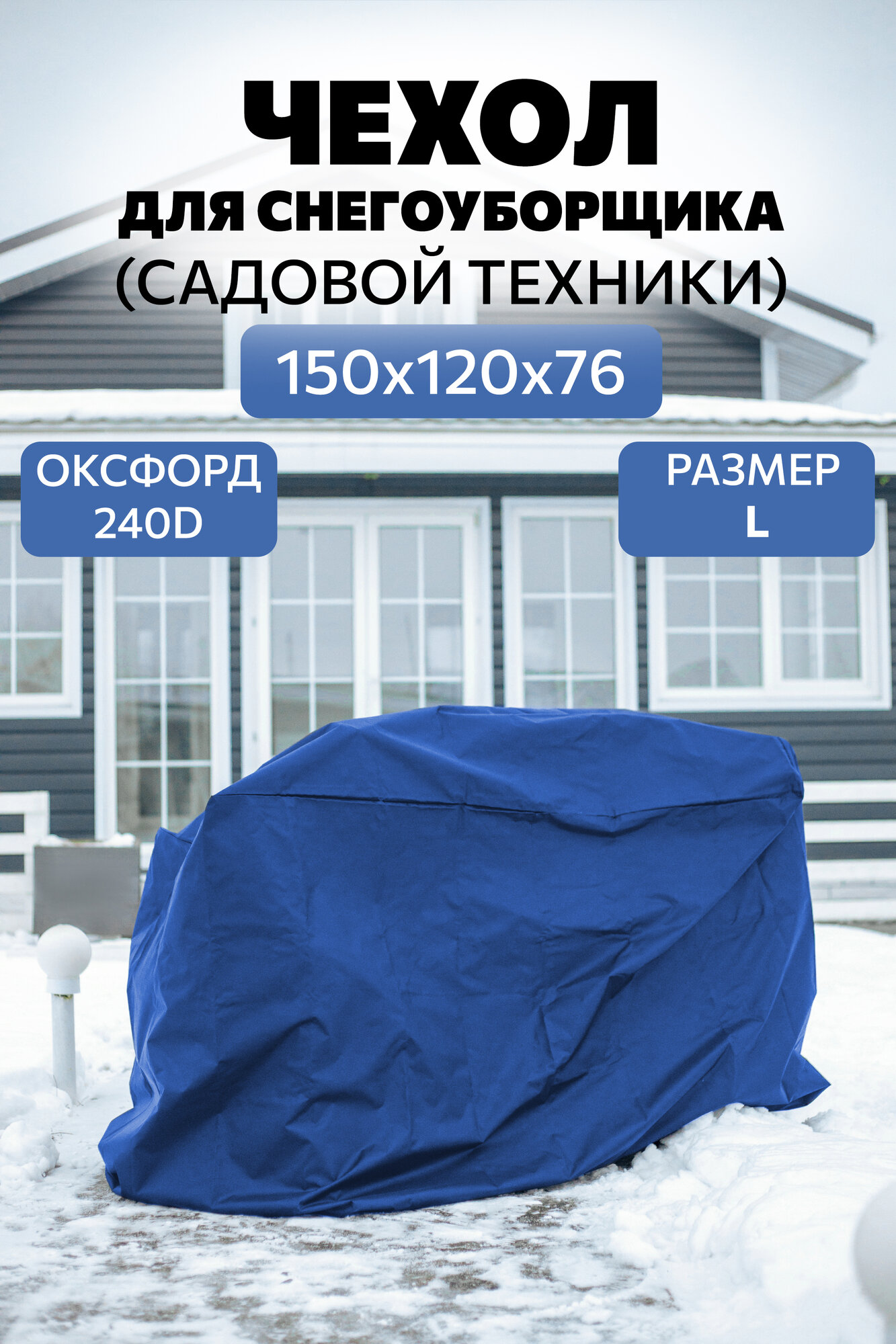 Чехол для садовой техники, универсальный, влагоотталкивающий, синий