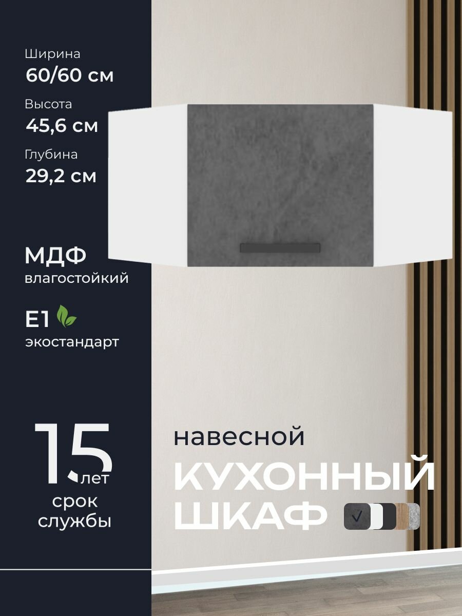 Кухни про, Кухонный шкаф, навесной модуль АУ 460, ширина 60/60 см влагостойкий МДФ, Бетон, 60/60х45,6х29,2 см 1 шт.