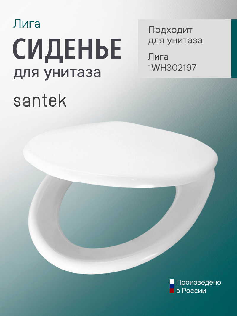 Сиденье для унитаза Santek "Лига" 1. WH30.2.199, дюропласт, белое
