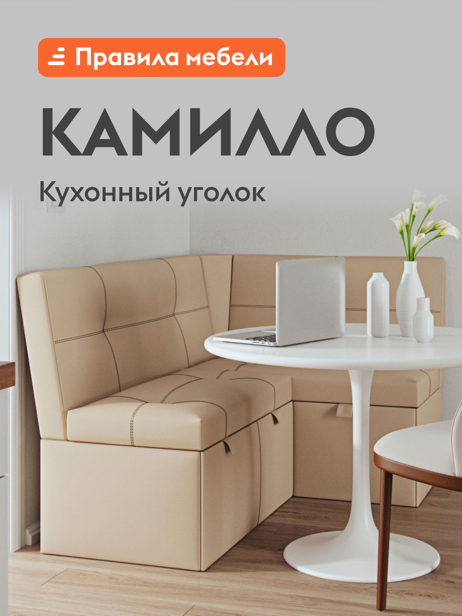 Кухонный диван, уголок Камилло 3 с ящиками для хранения, 155х110х82 см, Бежевый, экокожа