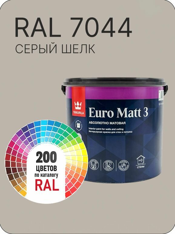 Краска для стен и потолков Tikkurila Euro Matt 3 абсолютно матовая серый шелк Ral 7044 2.7 л.