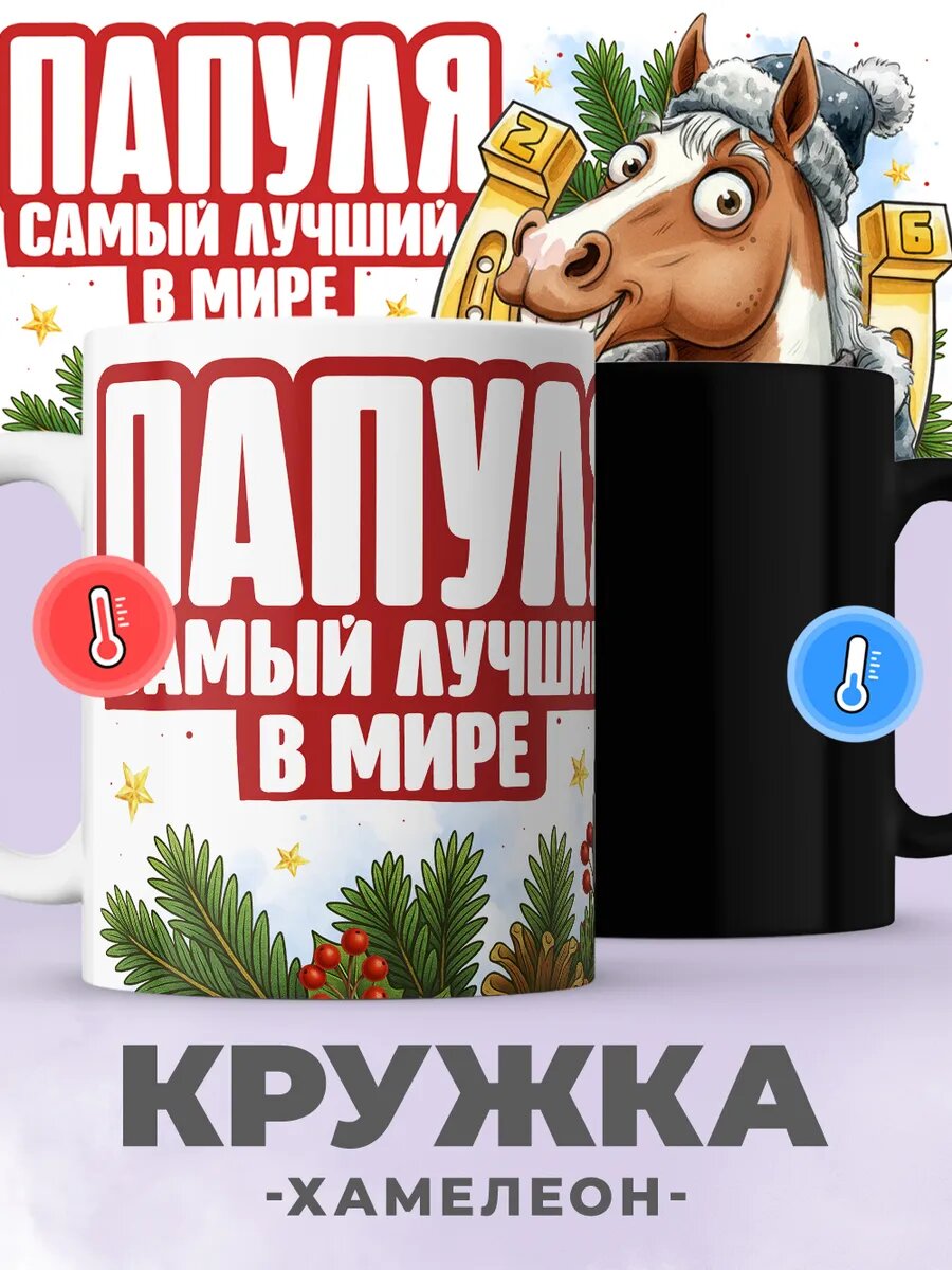 Новогодняя кружка с принтом символ года папе, керамическая, 330мл