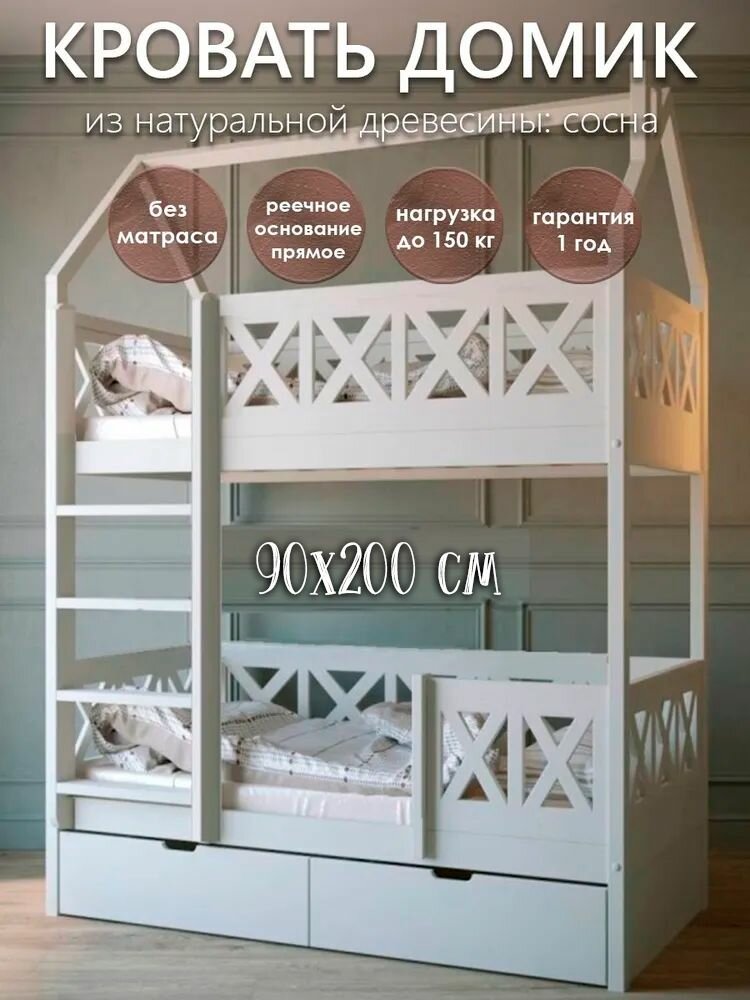 Кровать двухъярусная Домик Прованс 90х200 см