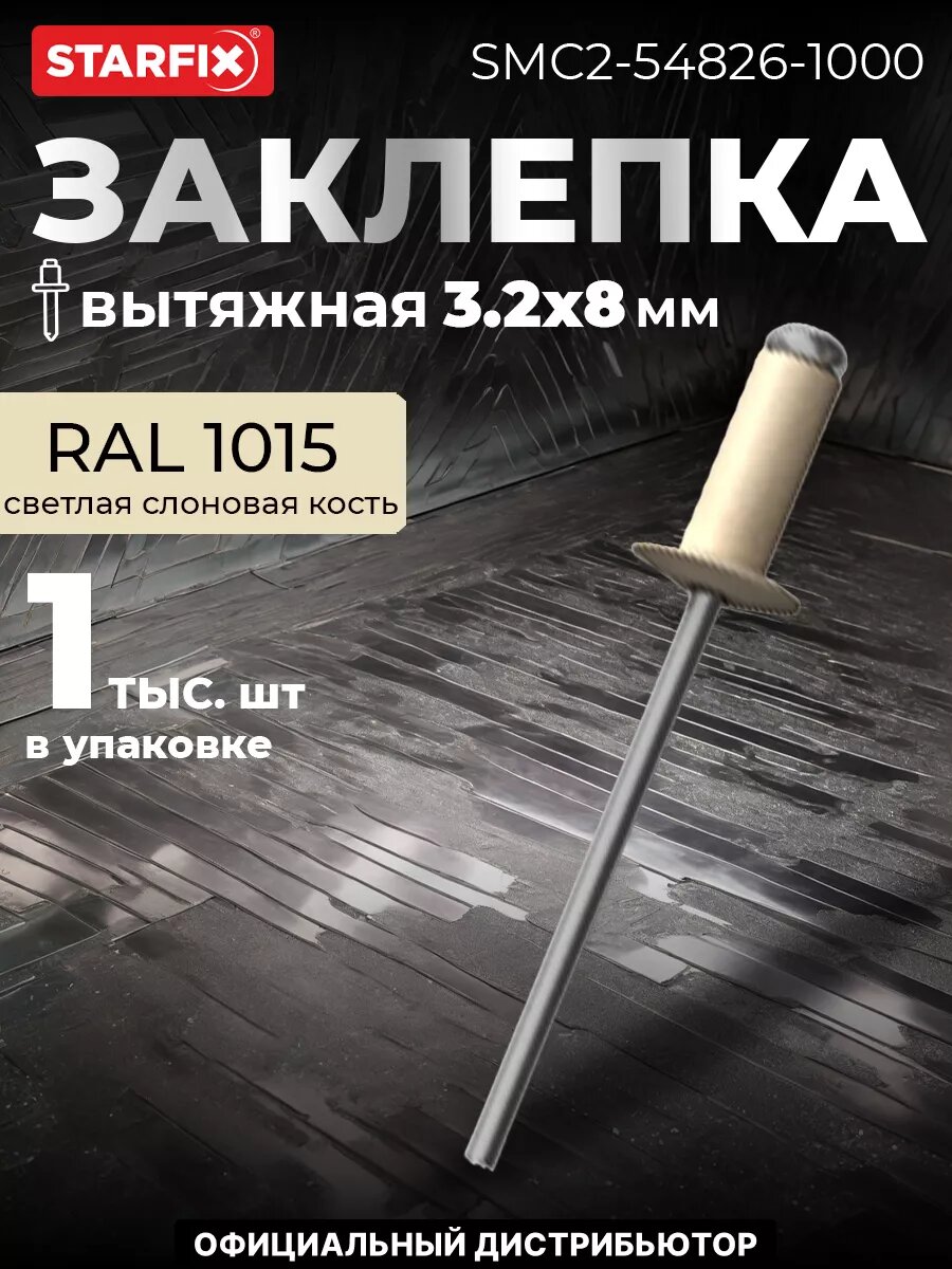 Заклепка вытяжная 3,2х8 мм алюминий-сталь RAL 1015 STARFIX 1000 штук (SMC2-54826-1000)