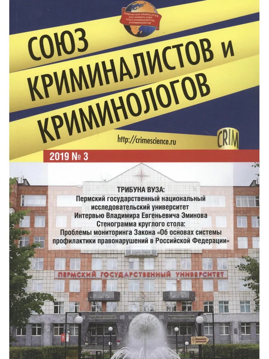 Союз криминалистов и криминологов. 2019 №3