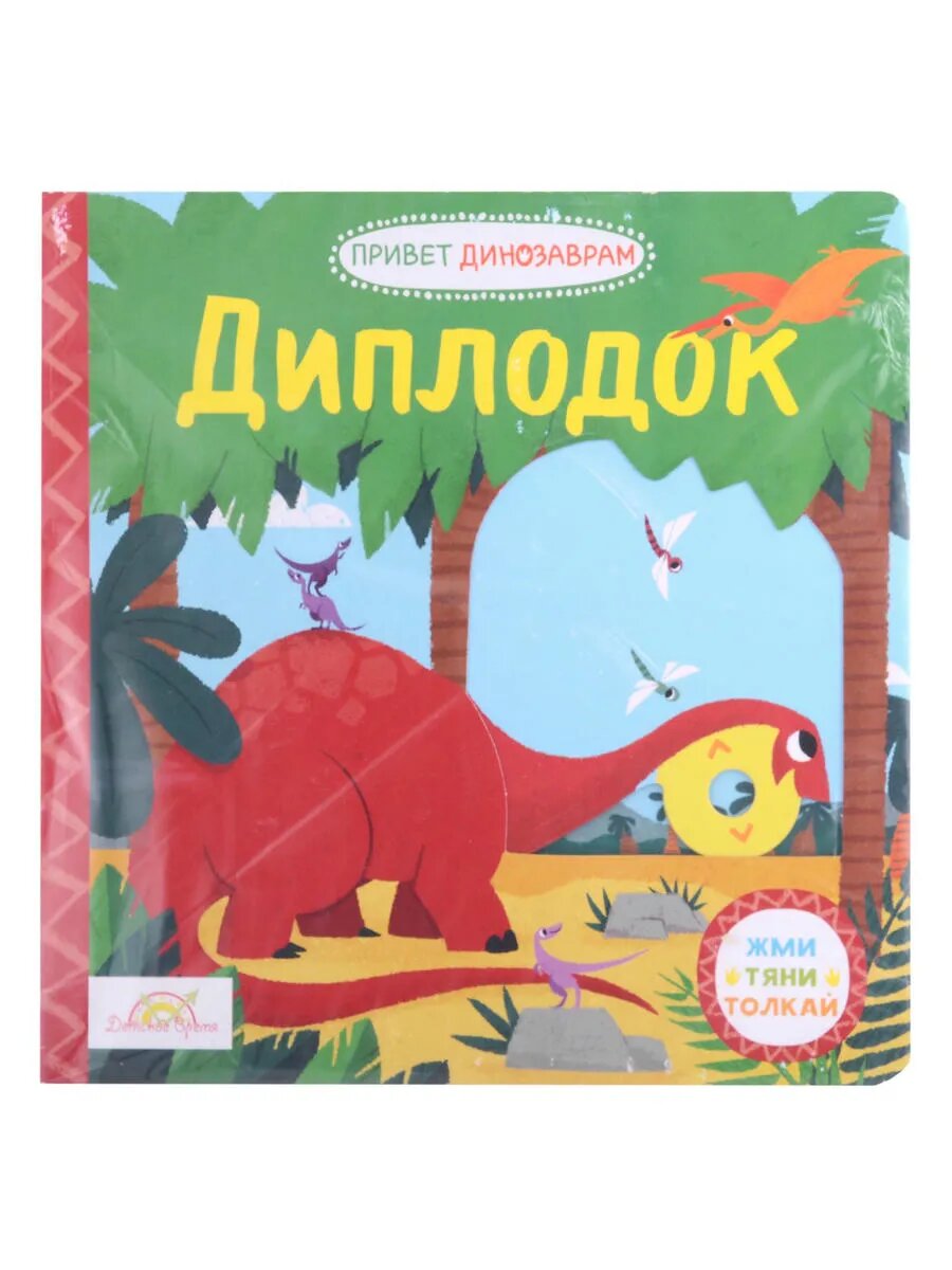 Книжка-картинка Macmillan "Диплодок". Жми, тяни и толкай-кни