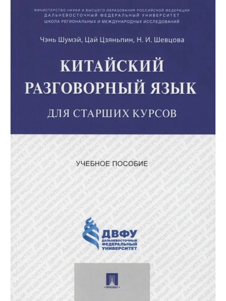 Китайский разговорный язык для старших курсов. Уч. пос.