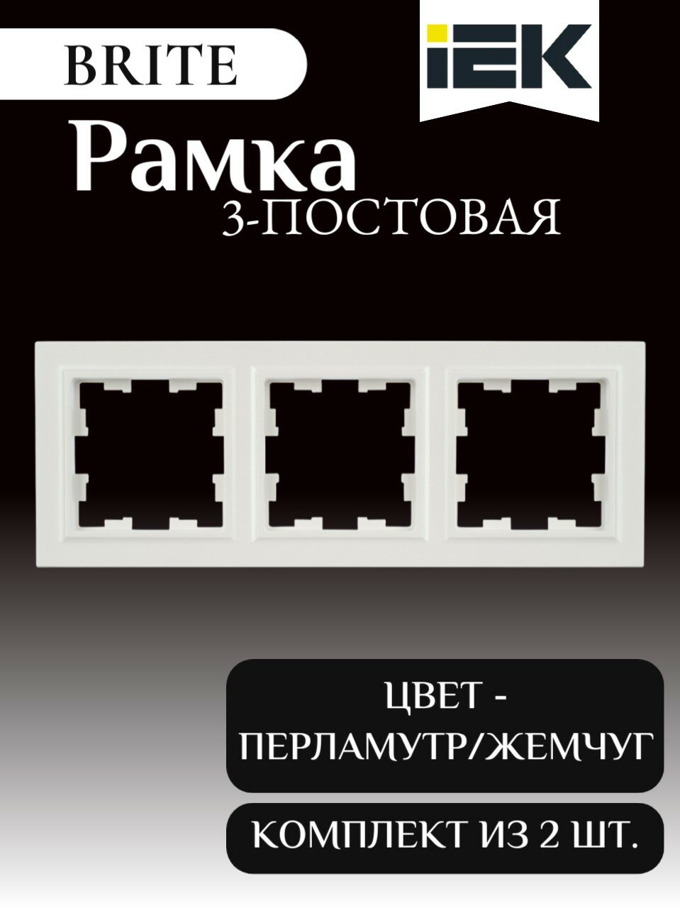 Рамка трехместная IEK BRITE жемчуг, матовая (комплект из 2 шт.)