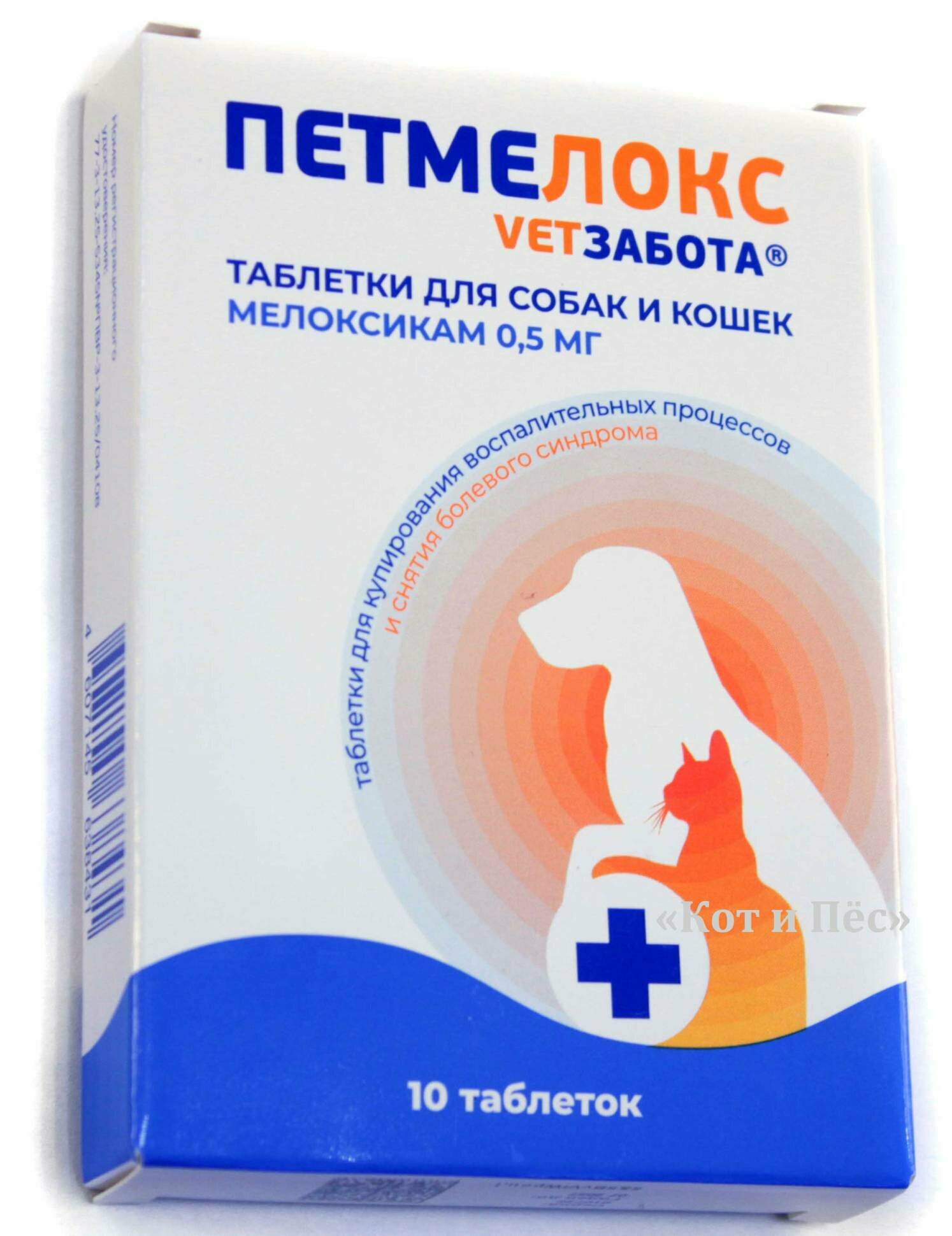 Петмелокс для собак и кошек, 10 таб. х 0,5 мг vetзабота. Аналог петкам