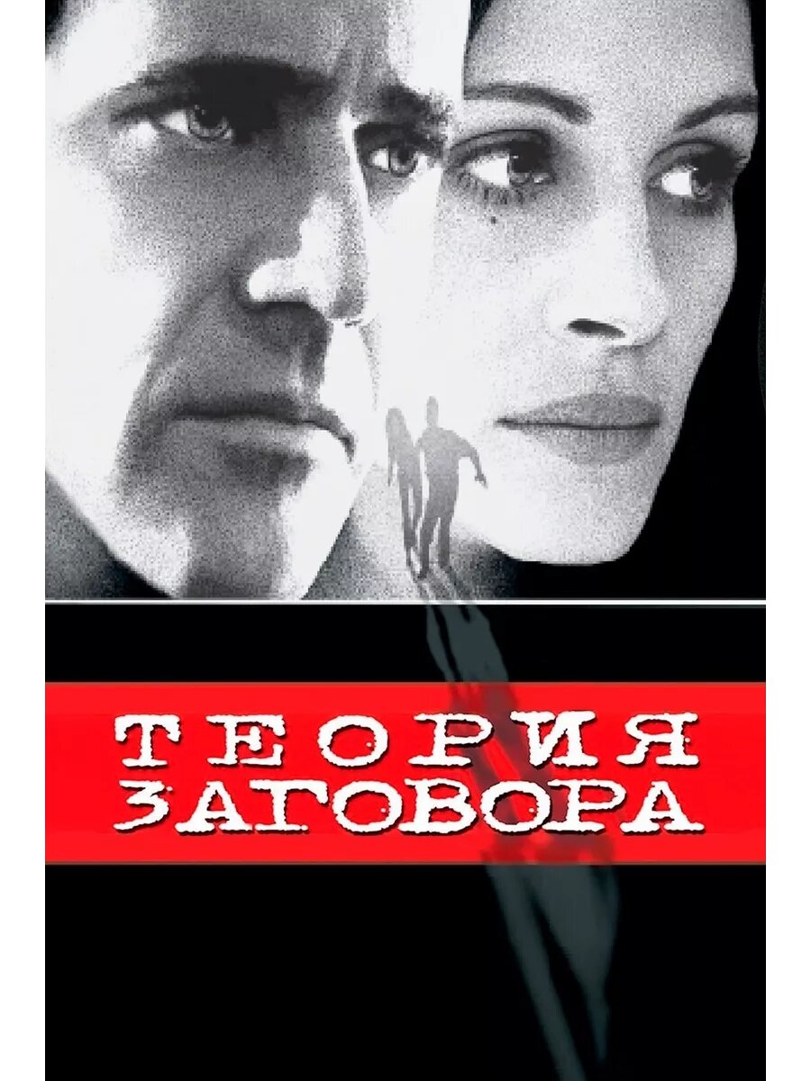 Теория заговора (1997) (DVD-R)