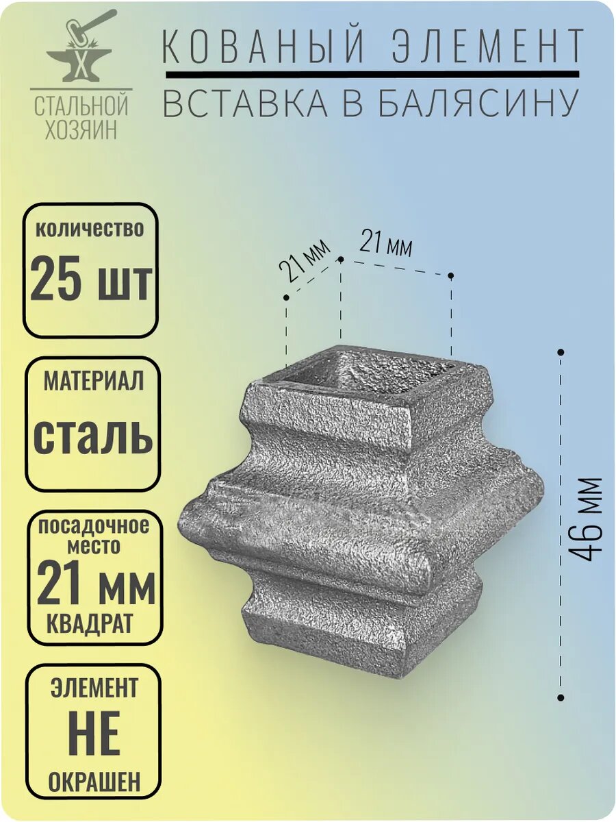 25 шт. Декоративный кованый элемент Вставка в балясину 46х45 мм