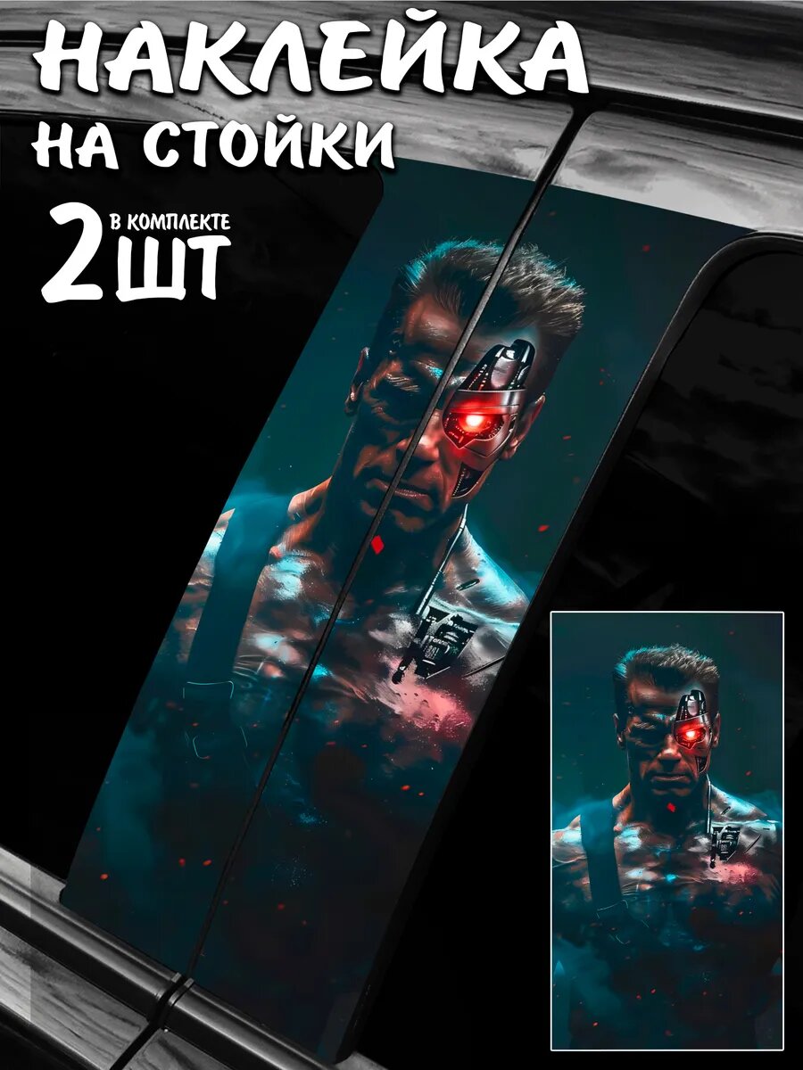 Наклейки на стойки автомобиля Терминатор
