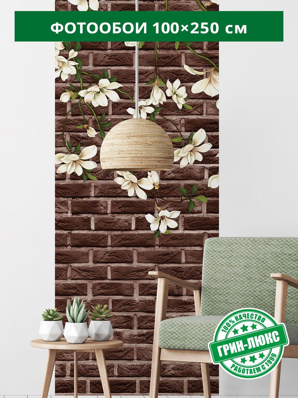 Фотообои на стену "Шоколадный кирпич 100х250", обои флизелиновые гладкие в комнату спальню гостиную коридор, кирпич, цветы