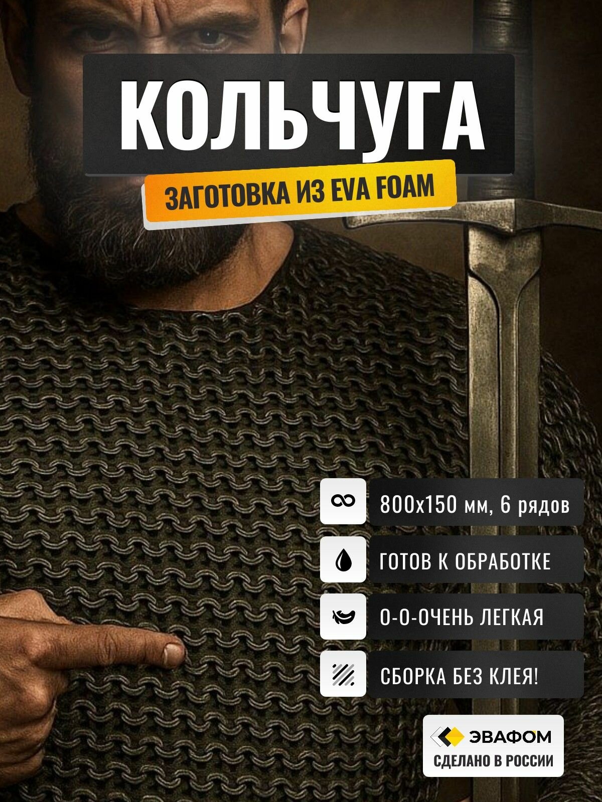 Кольчуга из ЭВА (большое кольцо). Заготовка для косплея, декора, театров