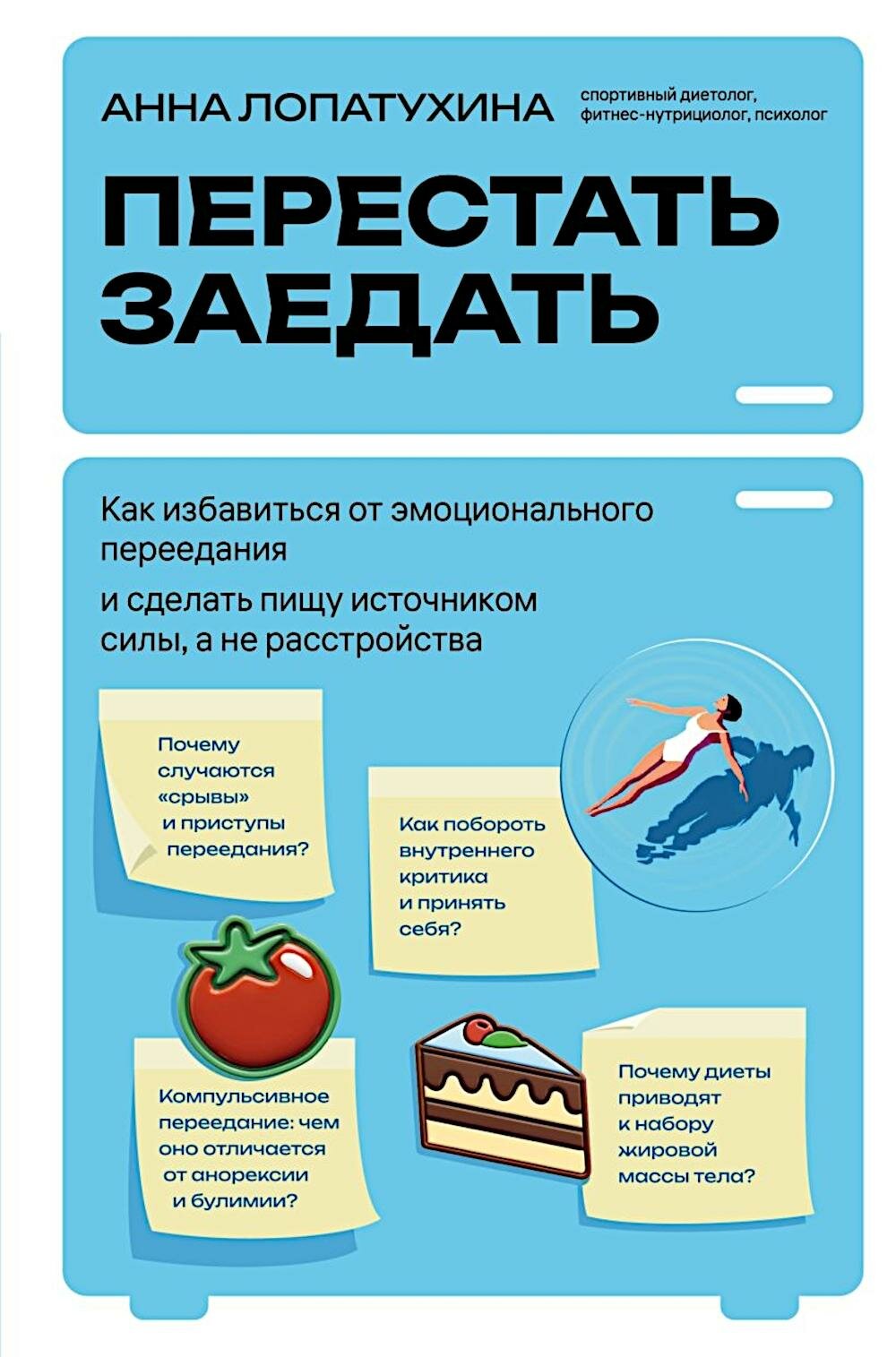 Перестать заедать: как избавиться от эмоционального переедания и сделать пищу источником силы, а не расстройства. Лопатухина А. С. ЭКСМО