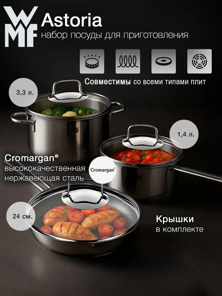 Набор посуды WMF ASTORIA из нержавеющей стали, для индукционной и других видов плит (кастрюля, ковш и сковорода)