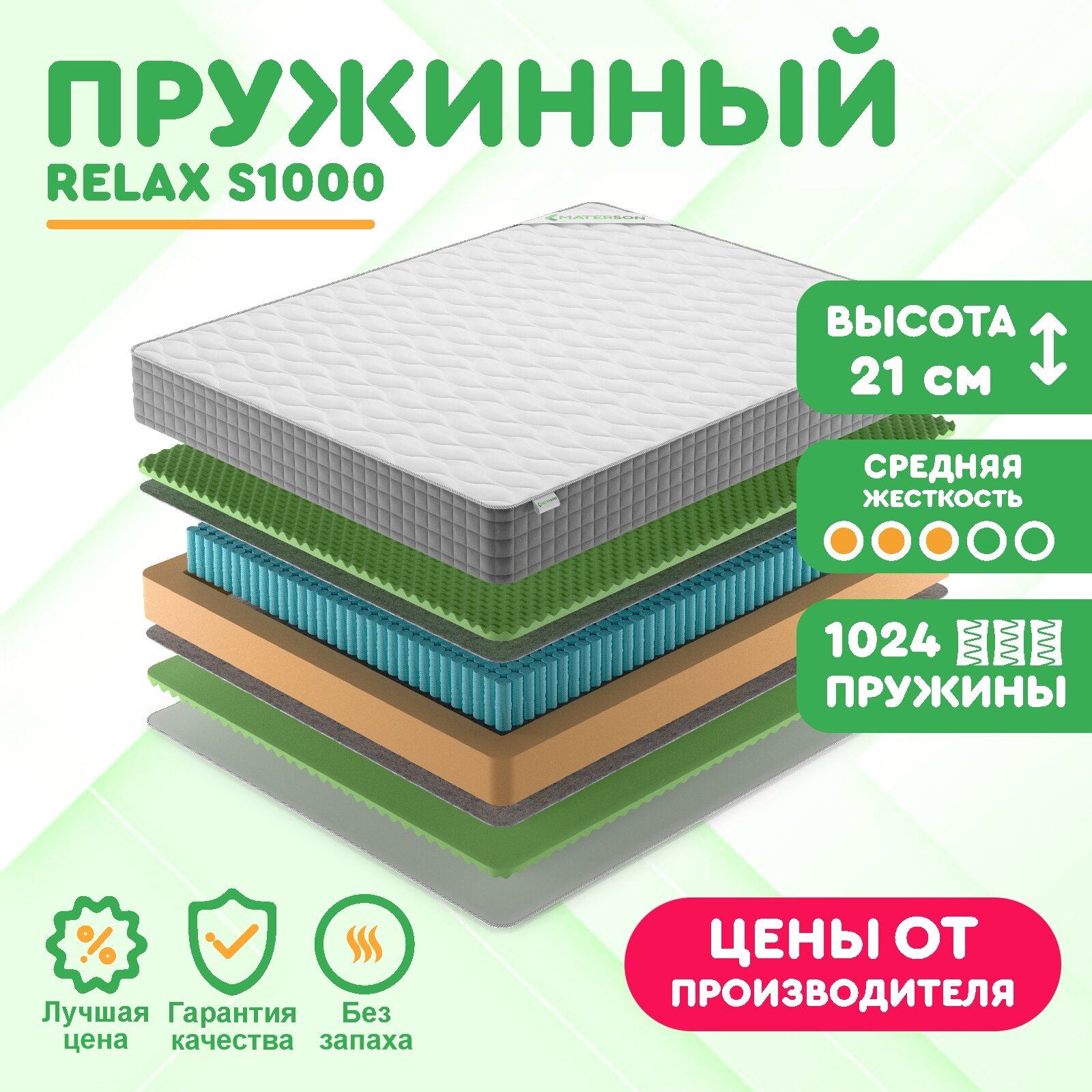Матрас MATERSON Relax S1000, 90х210х21 см. ортопедический, независимые пружины, средней жесткости-средней жесткости