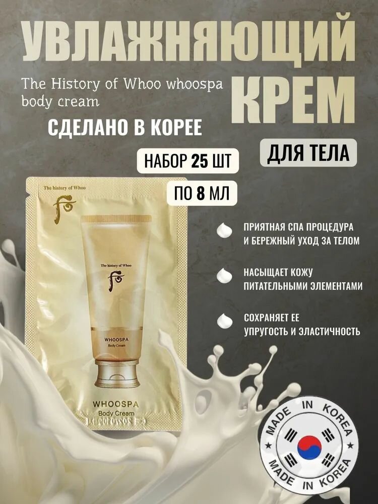 Корейский увлажняющий крем для тела (25шт*8мл), The History of Whoo whoospa body cream