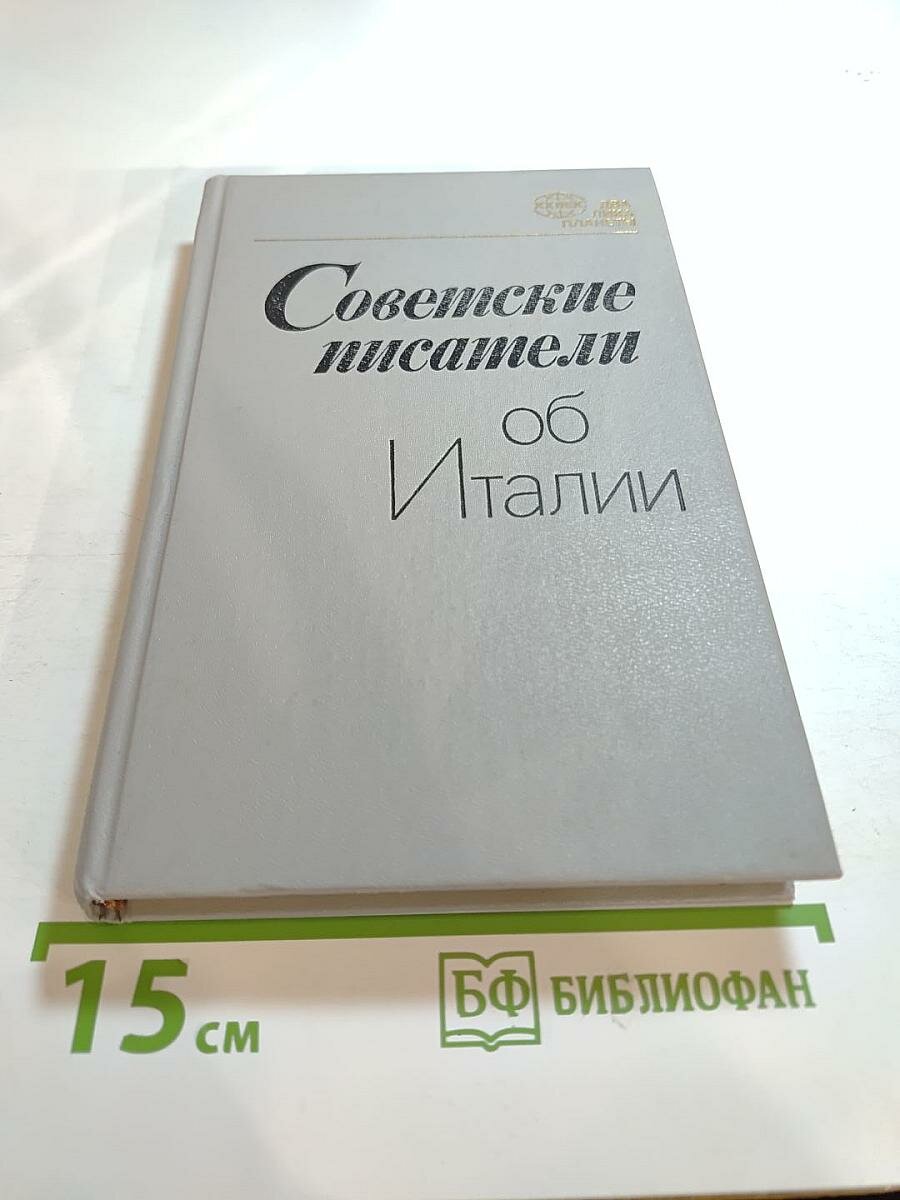Советские писатели об Италии