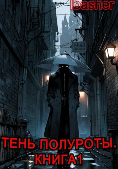 Тень Полуроты. Книга 1 [Цифровая книга]