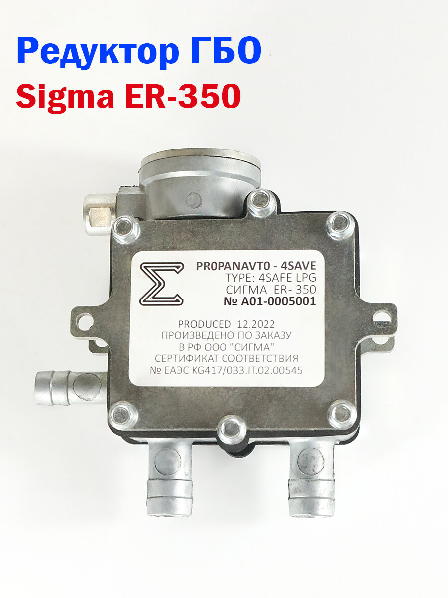 Редуктор ГБО Sigma ER-350