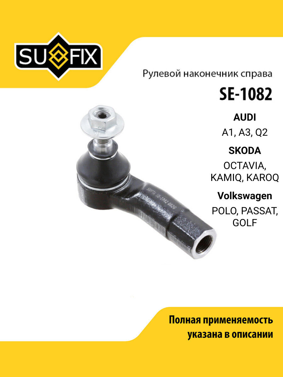 Наконечник рулевой тяги передний правый/левый для AUDI A1, A3, Q2 / SKODA OCTAVIA, KAMIQ, KAROQ / SUFIX SE-1082