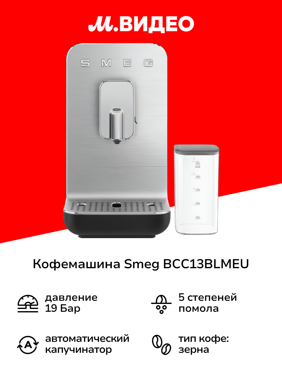 Кофемашина Smeg BCC13BLMEU