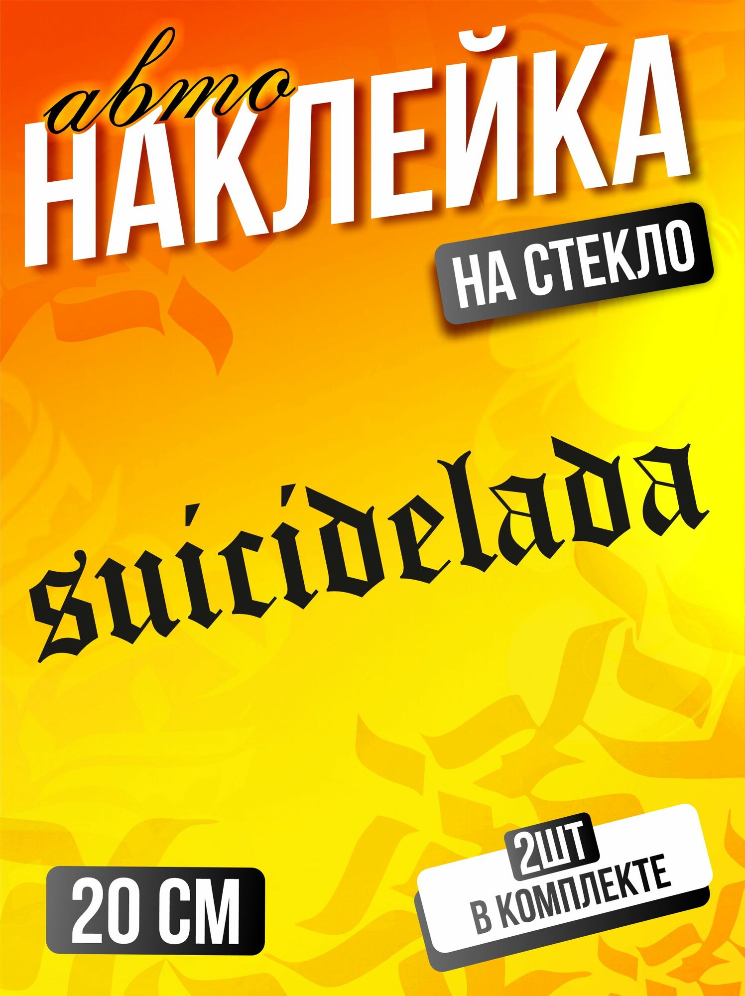 Наклейки на авто на стекло Suicide lada надпись