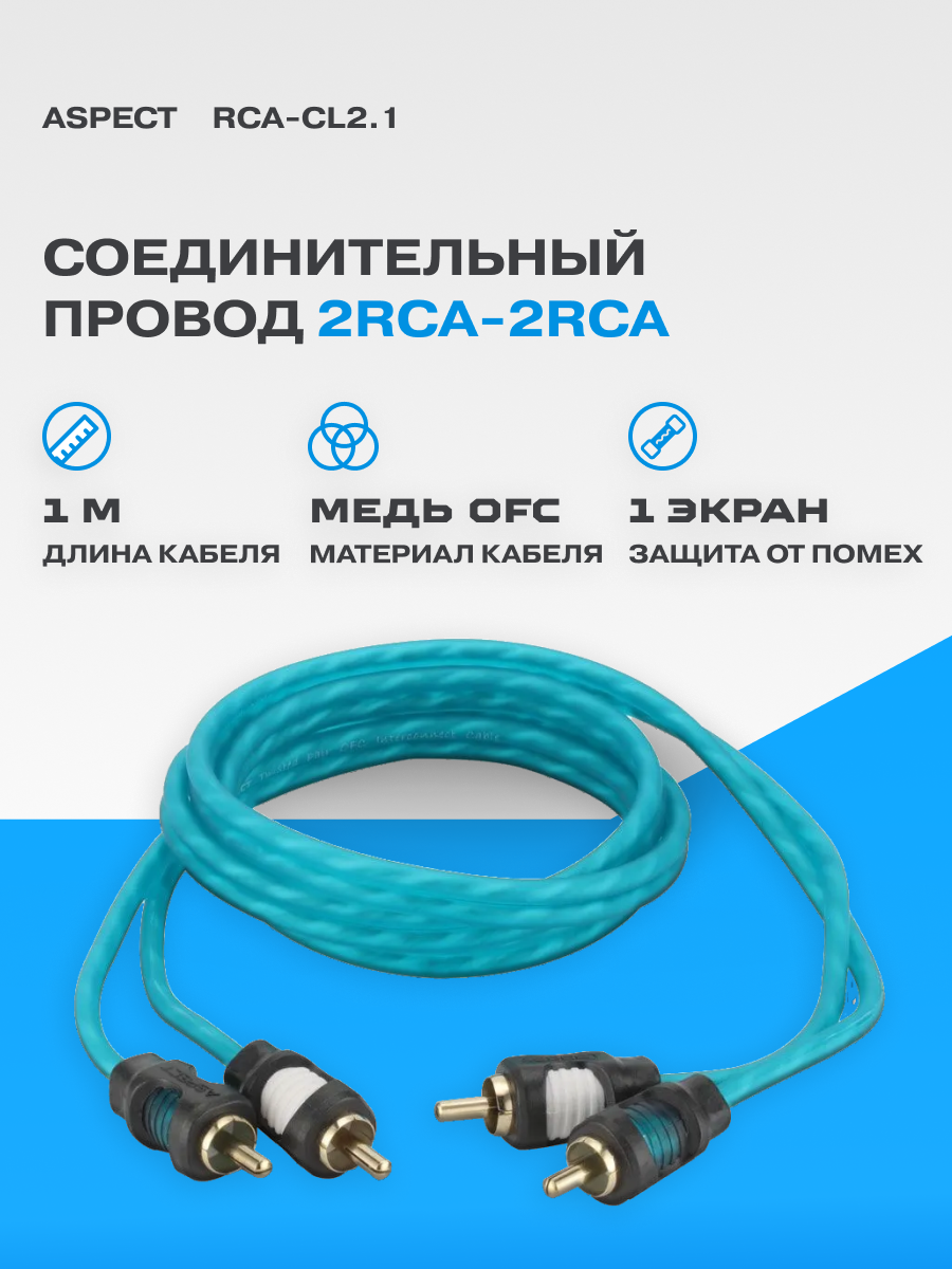 Провод соединительный Aspect RCA-CL2.1, бескислородная медь, 1 метр