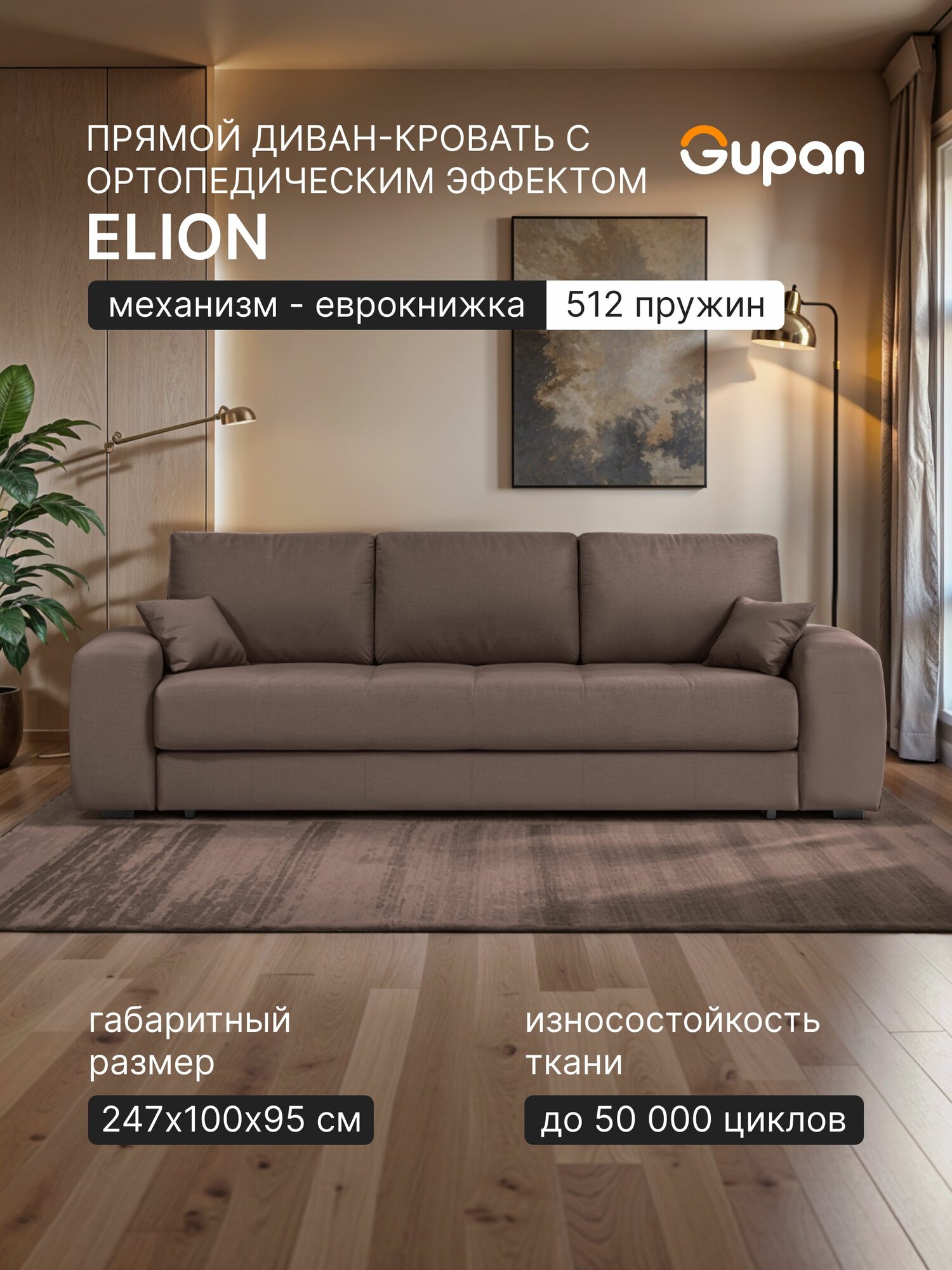 Диван кровать Gupan Элион / Коста Велюр Амиго Шоколадный, раскладной, механизм еврокнижка, независимые пружины, с ящиком для белья