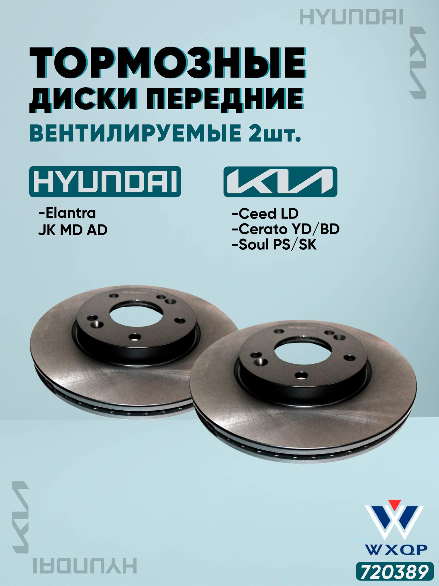 Диск тормозной передний 2 шт Hyundai Elantra Kia Ceed Cerato 51712-3X000